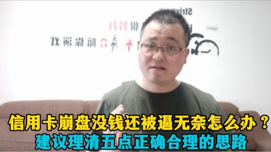 信用卡崩盘没钱还,被逼无奈怎么办?建议理清这五点合理的思路!