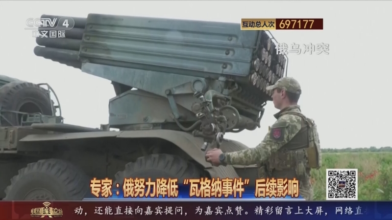 [中国舆论场]专家:俄努力降低“瓦格纳事件”后续影响