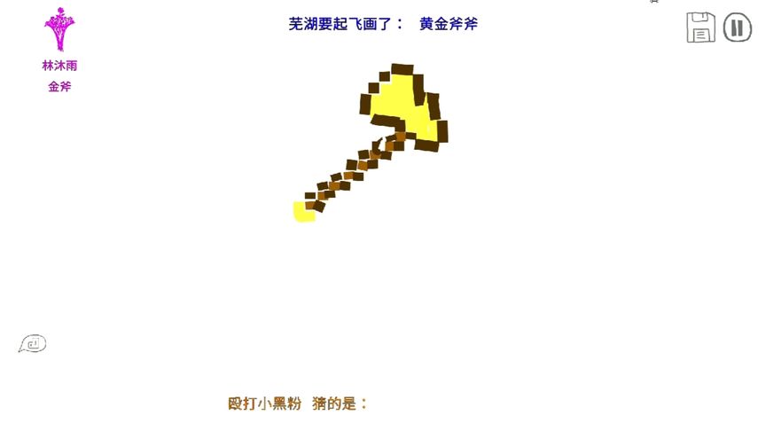 【你画我猜】你管这叫我的世界?