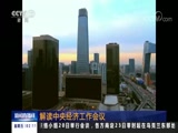 [新闻直播间]解读中央经济工作会议 “稳中求进”中国经济需要如何“...