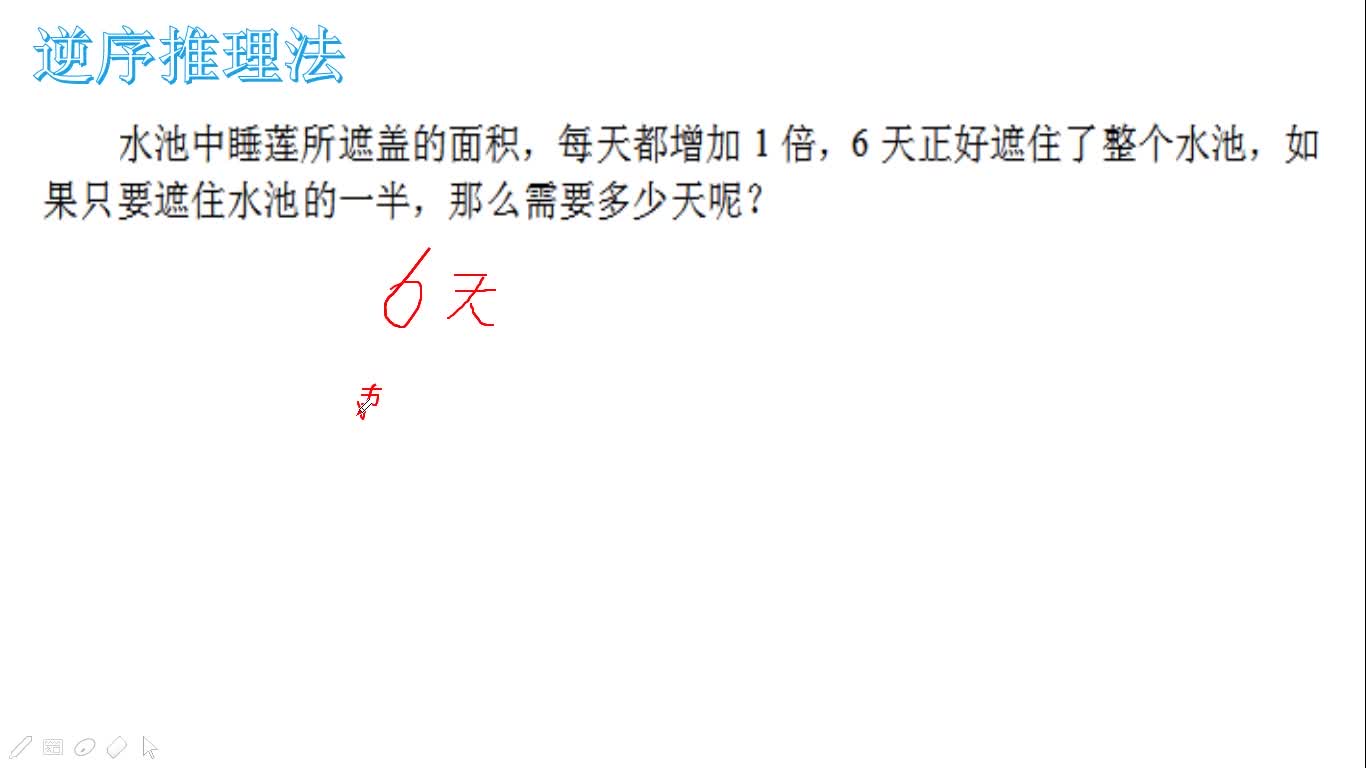 二年级数学竞赛逆序推理法,从结论发出往回计算,发散孩子思维