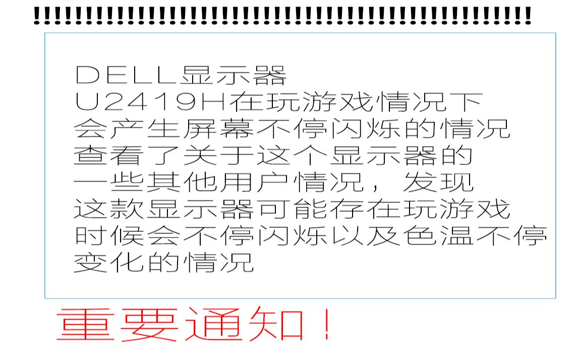 戴尔U2419H显示器不停闪烁