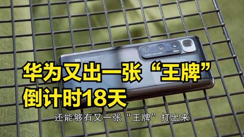 倒计时18天!华为又一张“王牌”打出,或创造智能手机新历史?