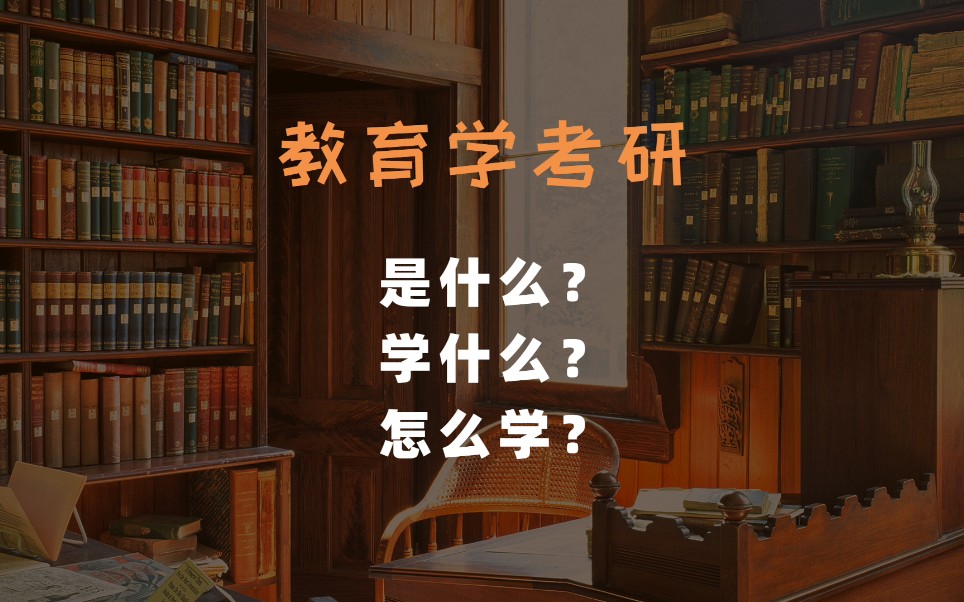 【教育学考研】导学规划经验—看完可以马上滚去学习了
