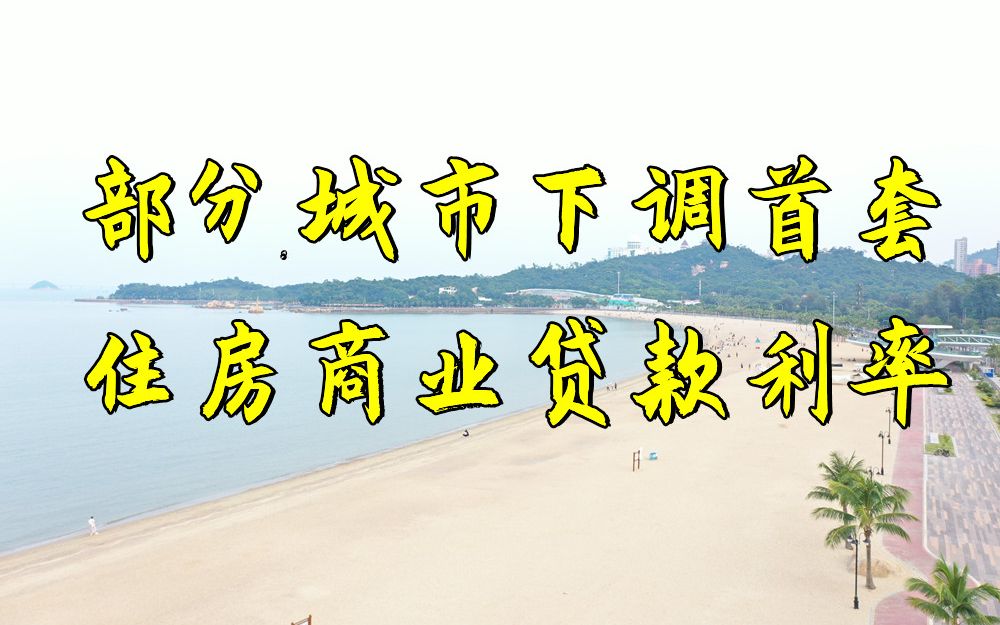 部分城市下调首套住房商业贷款利率