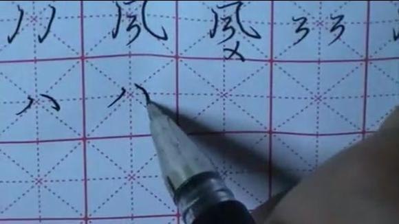 田英章硬笔书法行书教学学习带勾撇等笔画写法