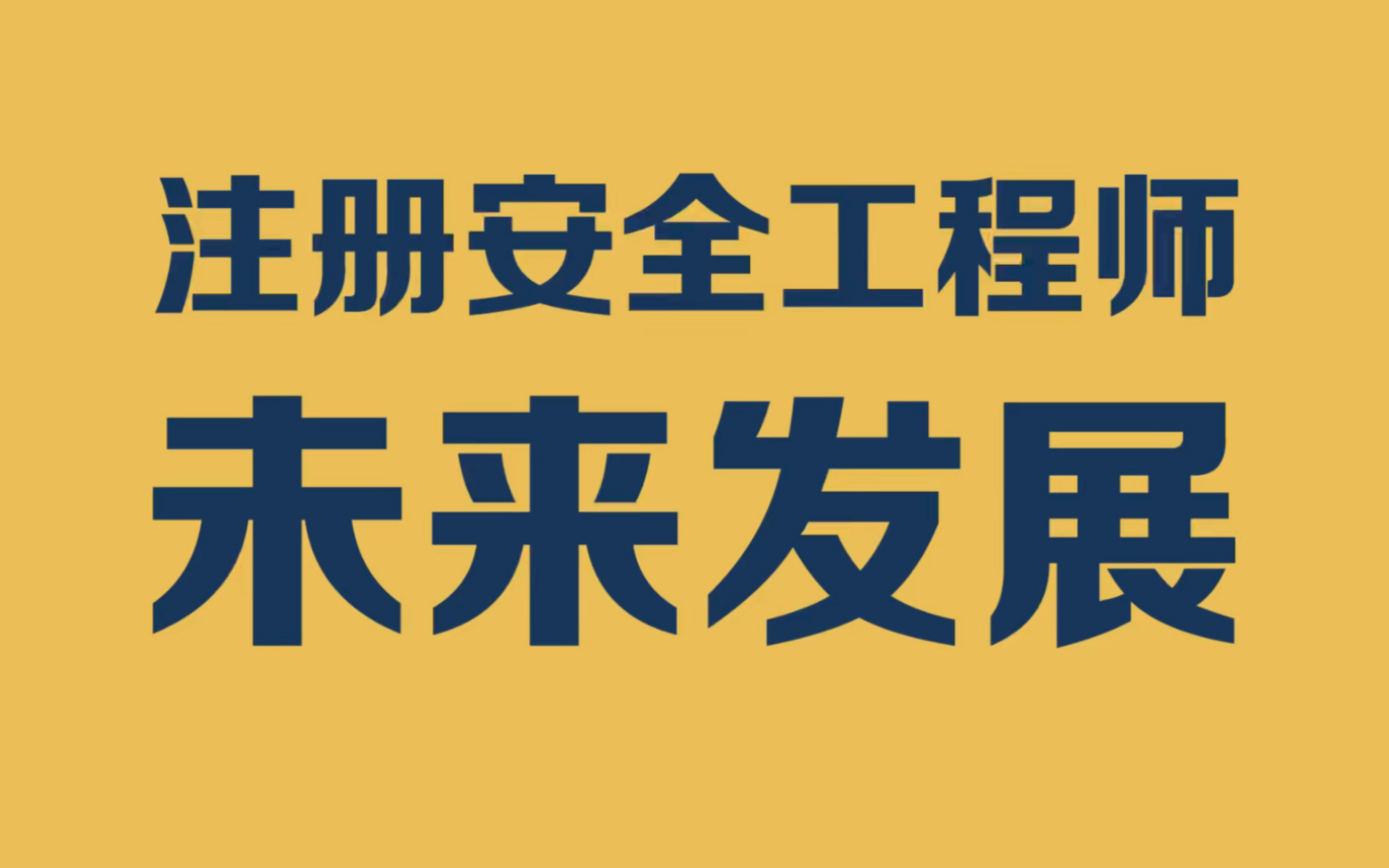 注册安全工程师未来发展