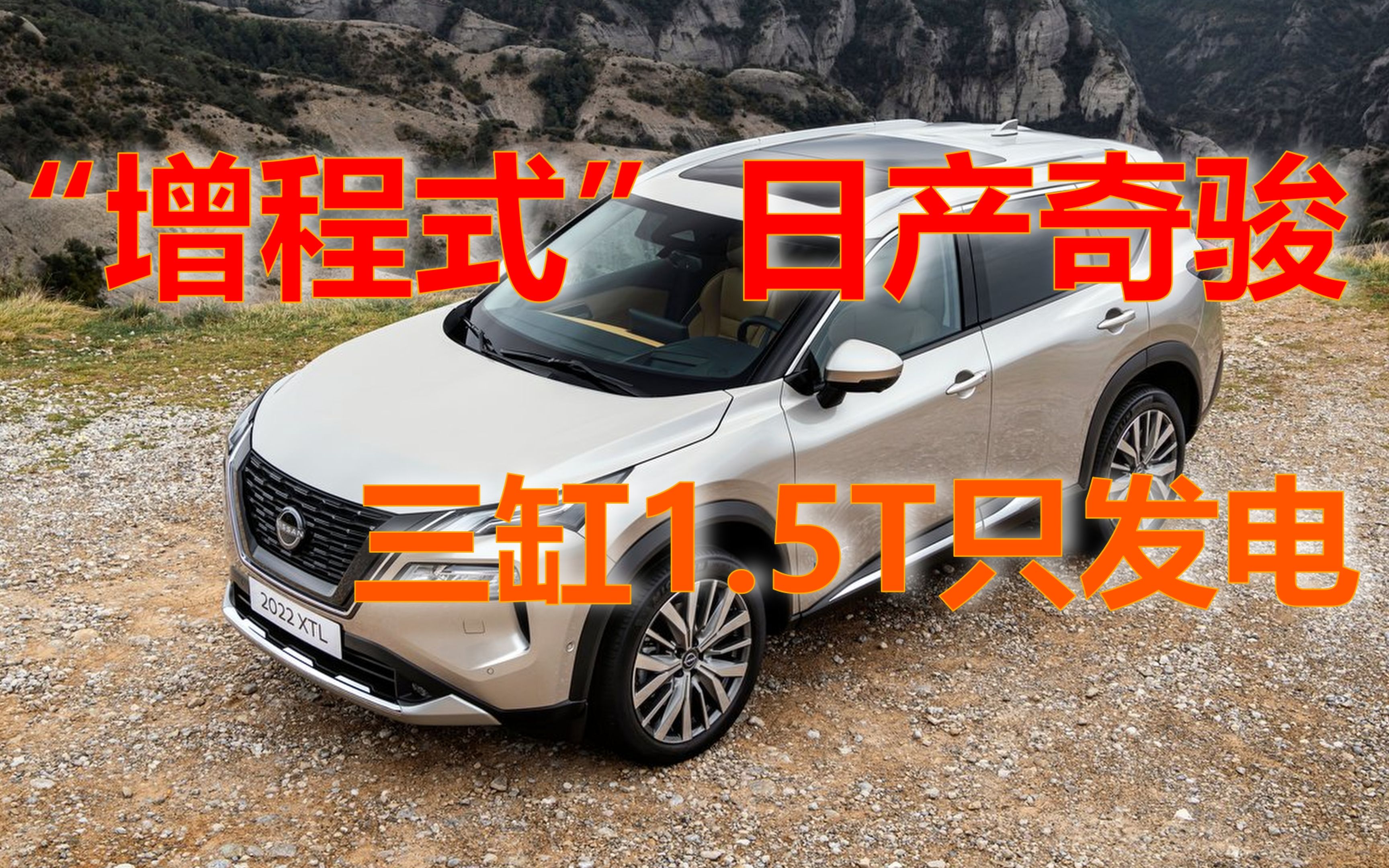 日产发布“增程式”奇骏车型,会不会比“理想”有出路?