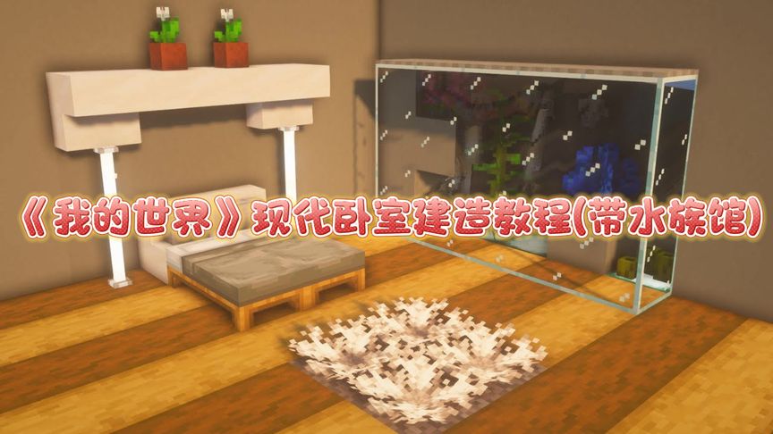 《我的世界》爆肝两天完成现代卧室建造教程(带水族馆)