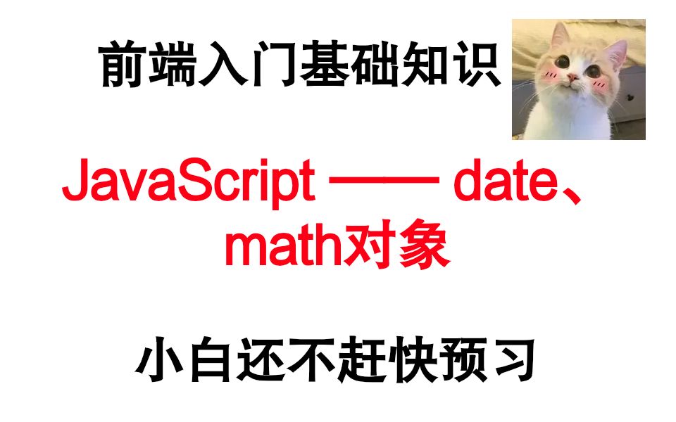 前端JS入门基础知识——date、math对象,小白赶快预习吧