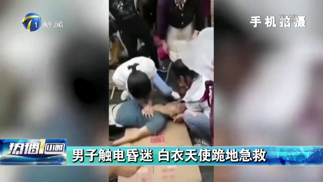 男子触电昏迷白衣天使跪地急救
