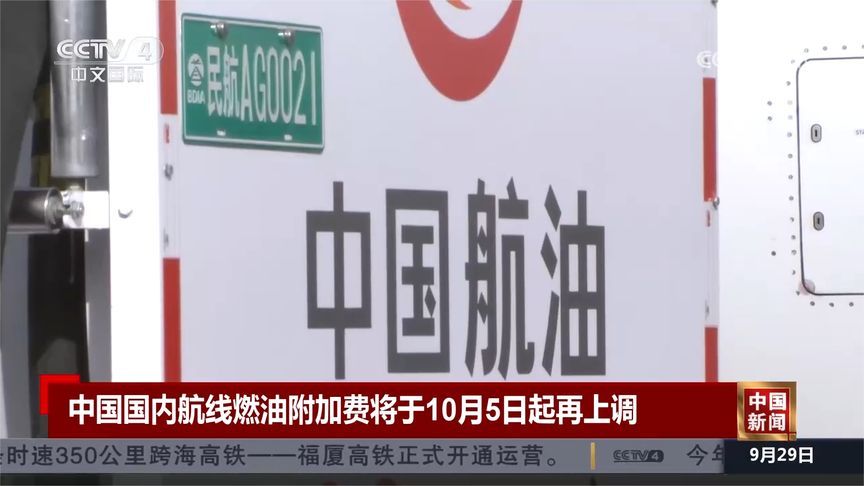 中国国内航线燃油附加费将于10月5日起再上调