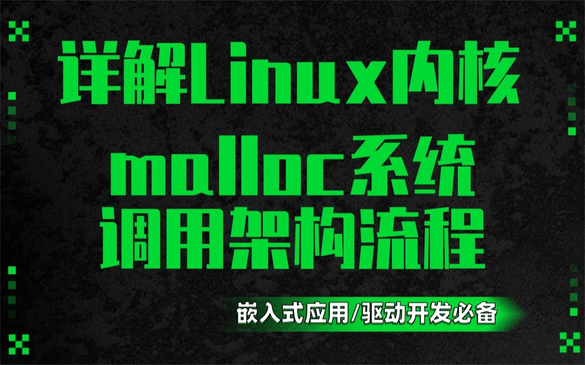 【底层原理开发第一百六十六讲】Linux内核malloc系统调用架构流程|...