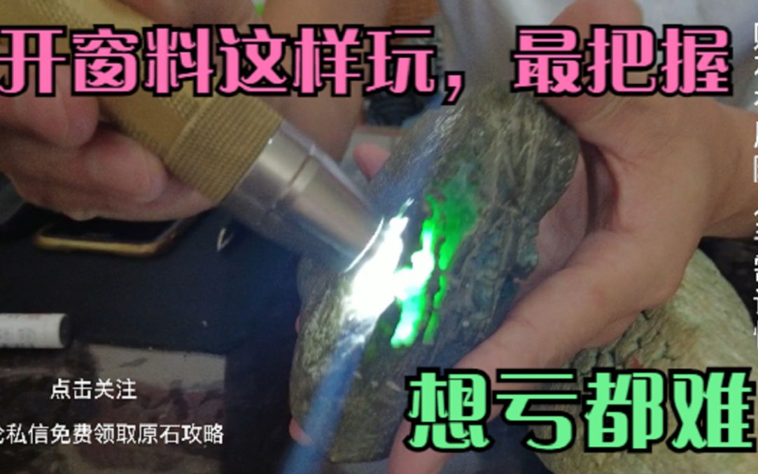 #翡翠原石#开窗料这样玩,想亏都难,有些行内人都不知道的玩法!