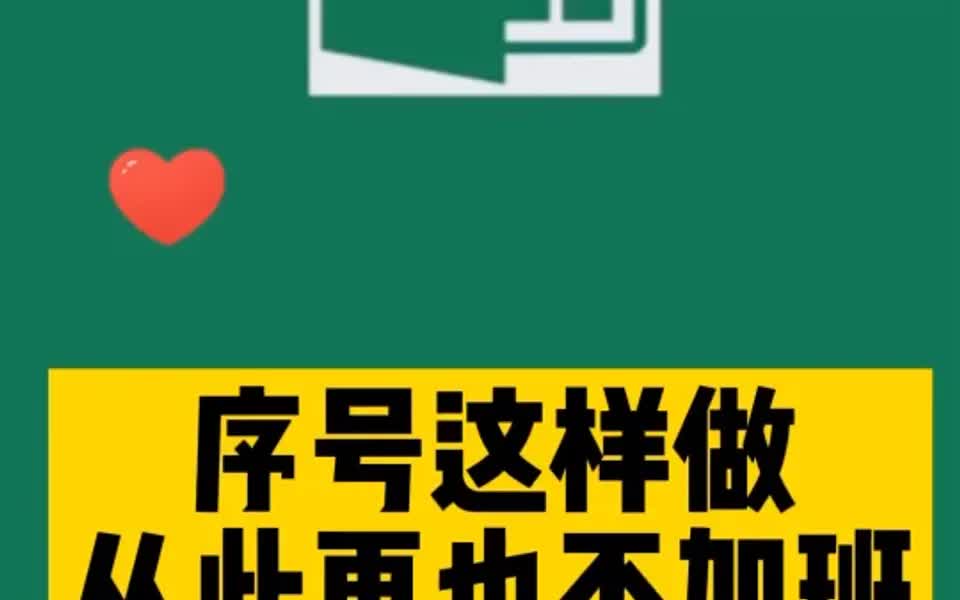 Excel序号这样做,再也不加班!