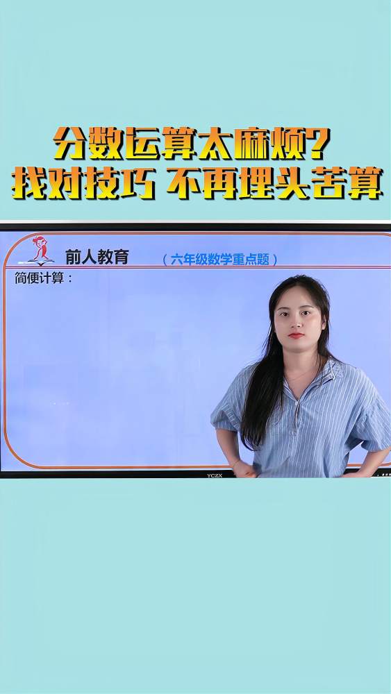 小升初运用题:如何简便运算解题技巧 教学视频