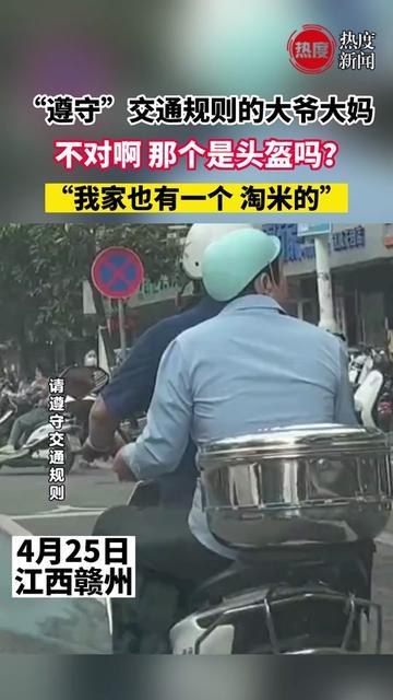 "遵守"交通规则的大爷大妈,不对啊 那个是头盔吗? 视频