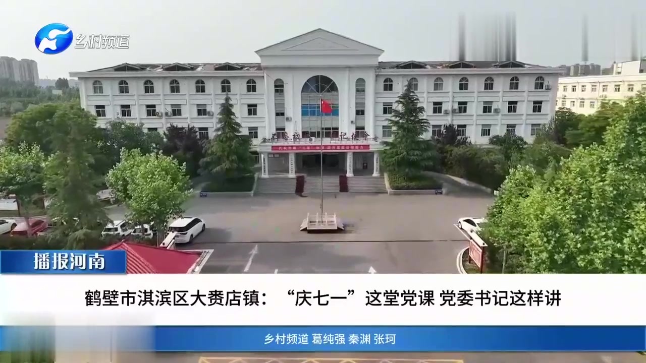 鹤壁市淇滨区大赉店镇:"庆七一"这堂党课党委书记这样讲