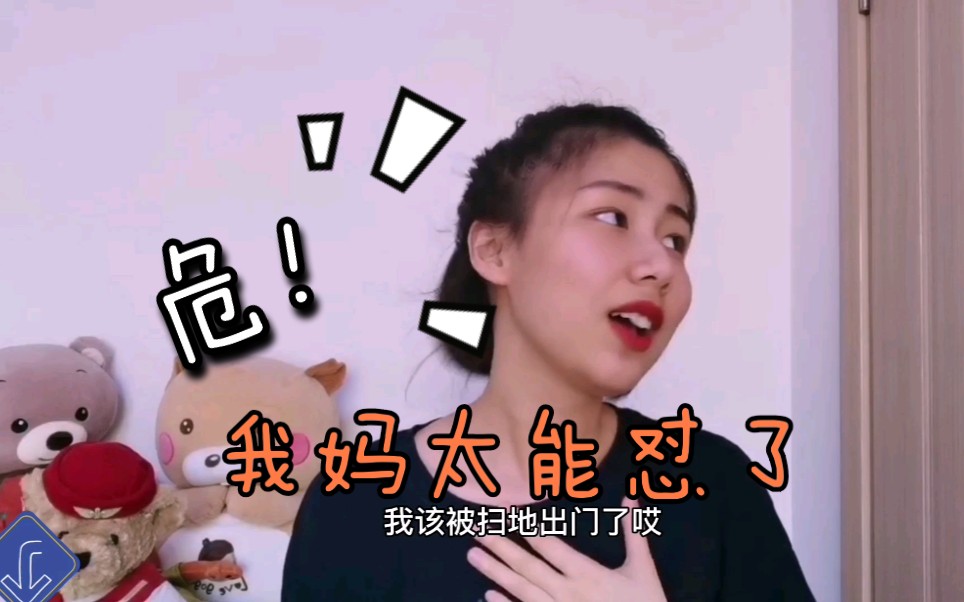 【妈见打系列】比林黛玉更能怼的是我妈 用林黛玉的语气和我妈说话