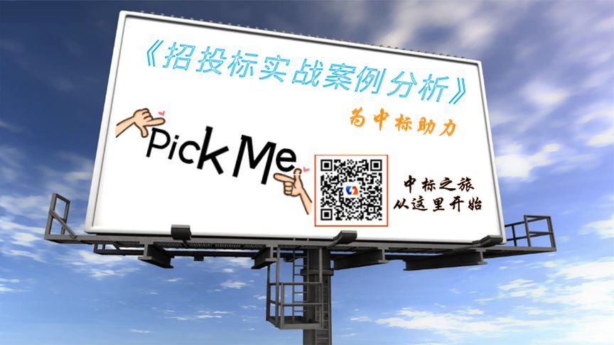 招投标实战案例分析(八)——中标之旅,从这里开始!