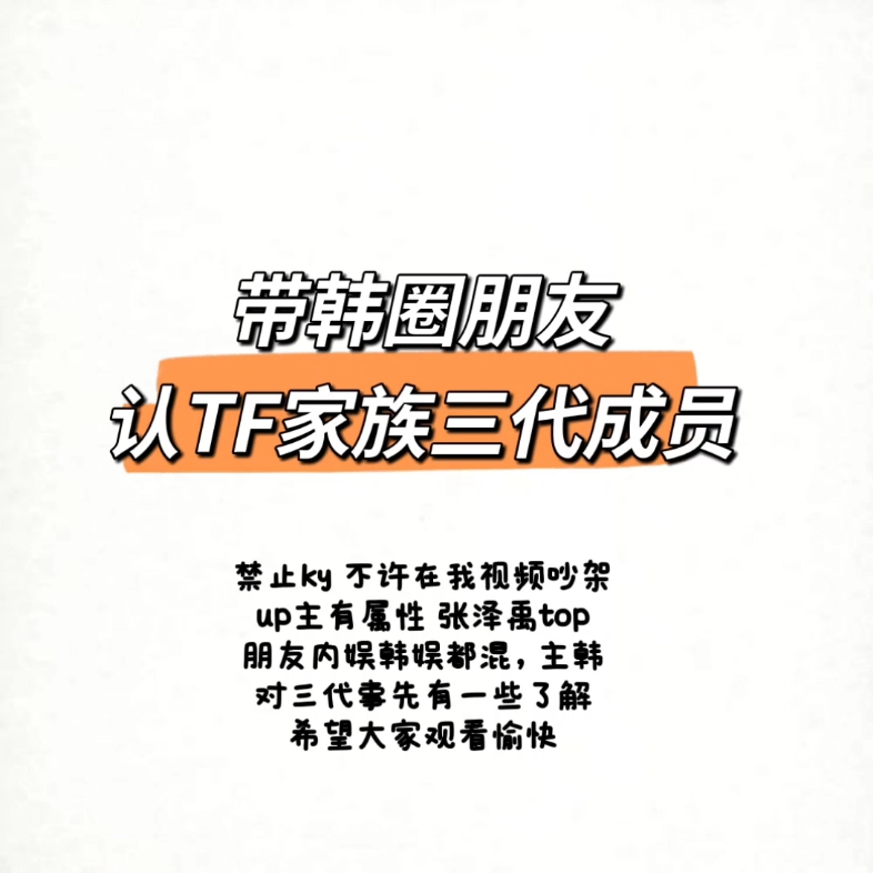 【认人系列】带韩圈朋友认TF家族三代成员|可能会有小漏脸,忽略就好...
