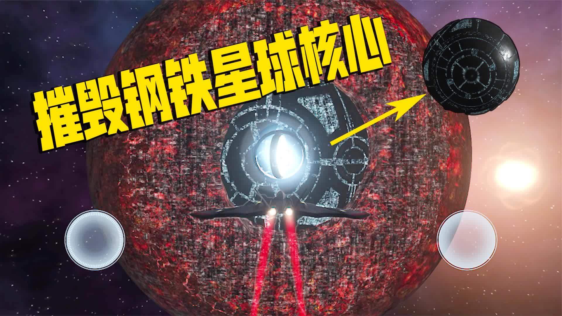 行星爆炸模拟器:驾驶超级战机撞向钢铁星球核心!能摧毁它吗?