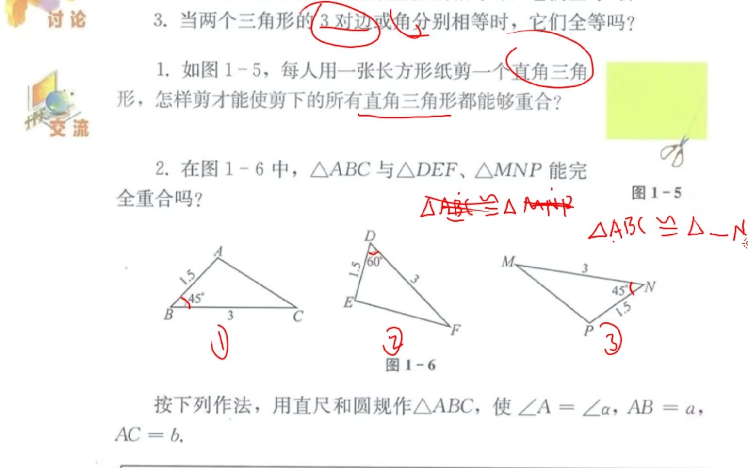 8A4【苏科版数学课本】第1章:1.3《探索三角形全等的条件》(1)