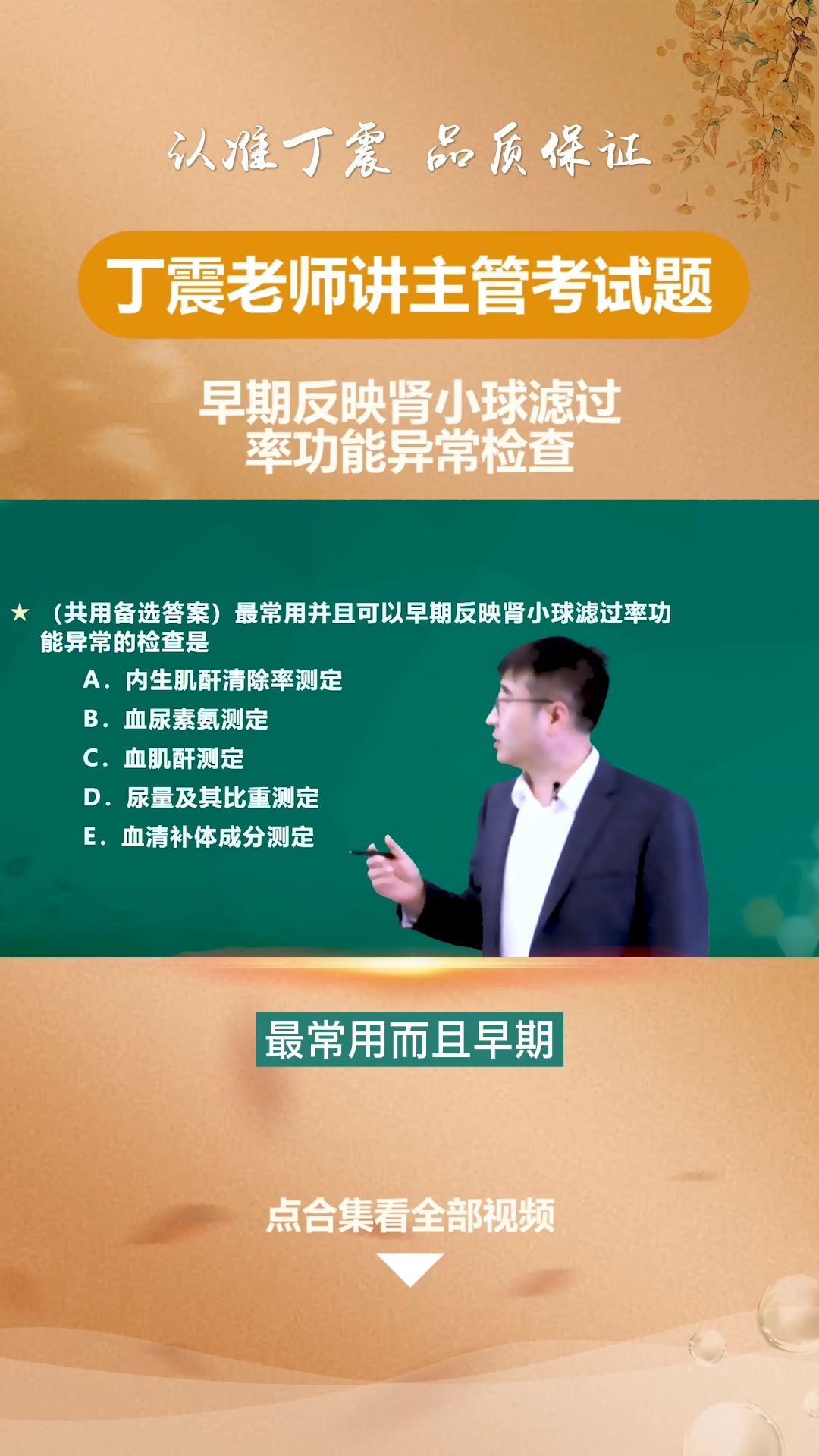 【丁震老师讲主管】早起反应肾小球过滤功能异常检查