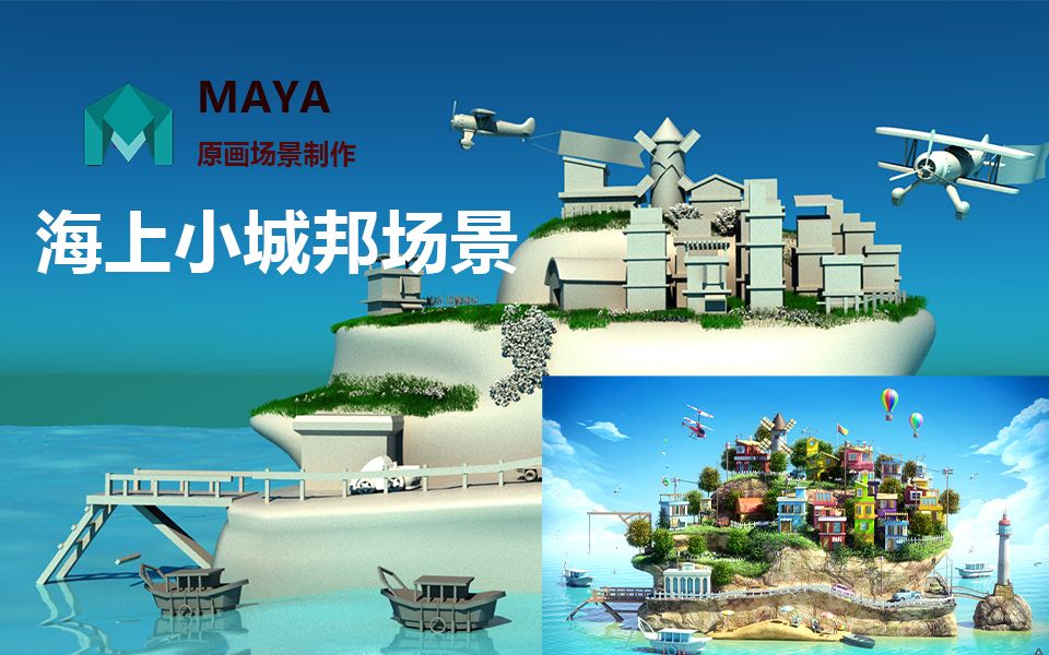 maya小白易上手场景模型制作