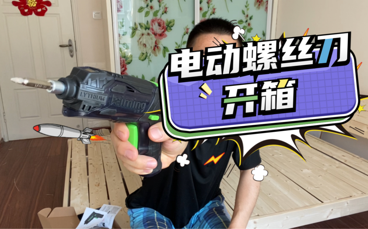 【工具开箱】电动螺丝刀好方便啊!科学技术是第一生产力啊!