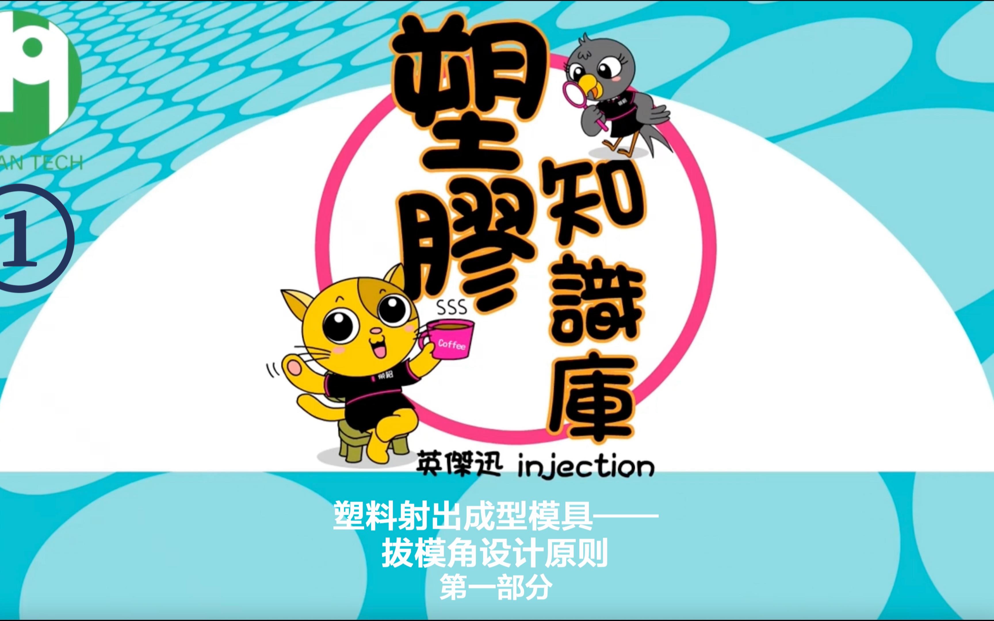 一起来看看注塑中拔模角的设计原则,第一部分。
