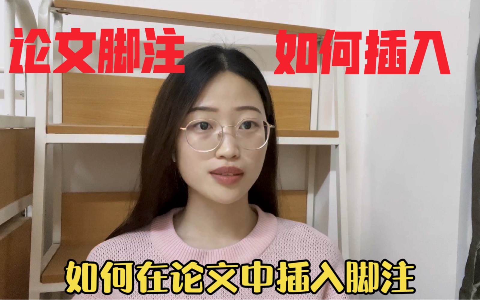 论文中的脚注如何插入