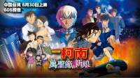 名侦探柯南万圣节的新娘 台湾地区6月30日上映 60S预告
