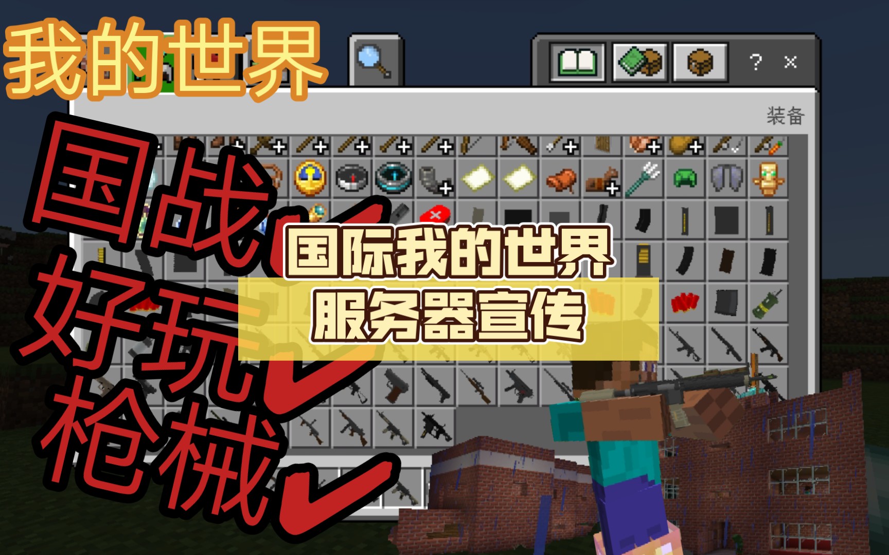 国际我的世界服务器宣传:开荒国战服