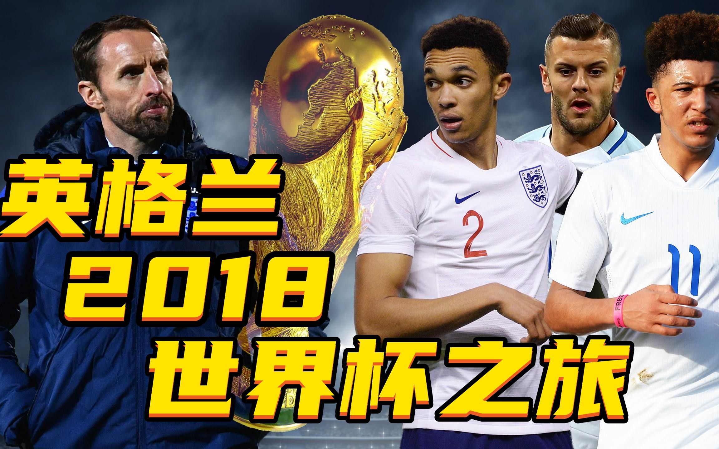 英格兰2018年世界杯之旅
