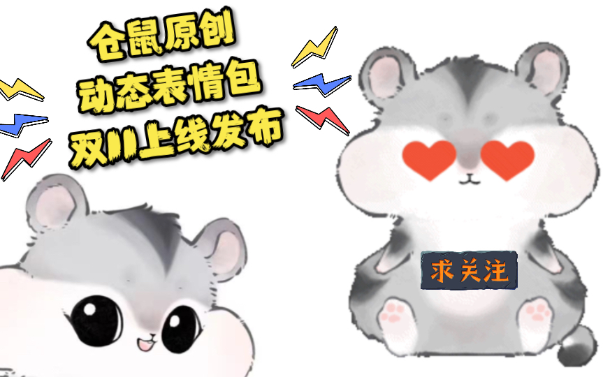 【双11粉丝福利】仓鼠原创微信动态表情包上线!