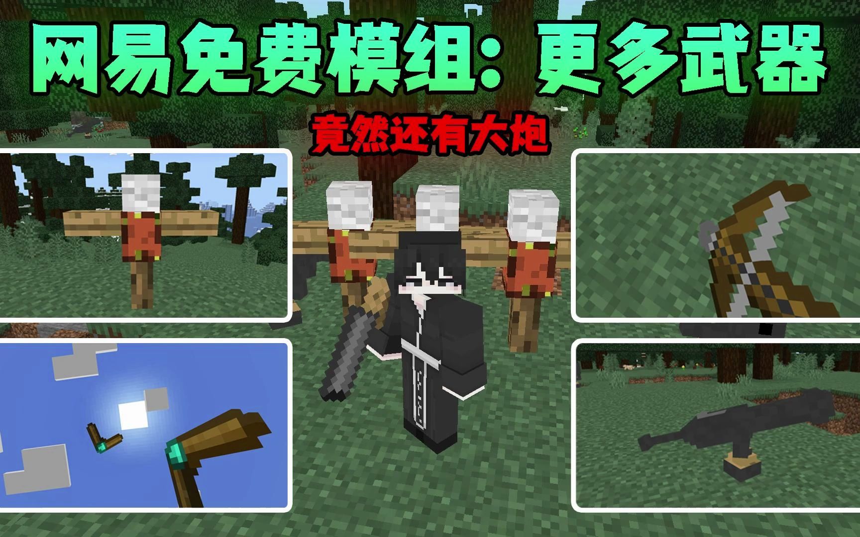 网易免费模组:更多武器,竟然还有大炮!