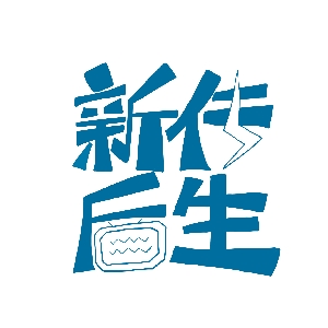 上饶师院新传后生 