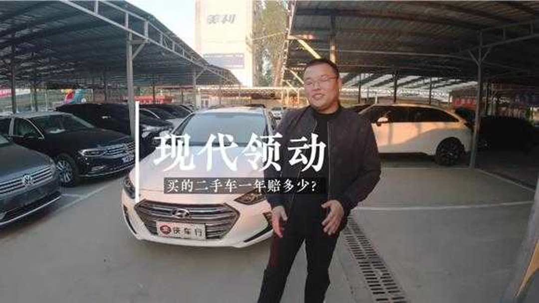 买台二手的现代领动一年能赔多少?16年领动现在什么行情?