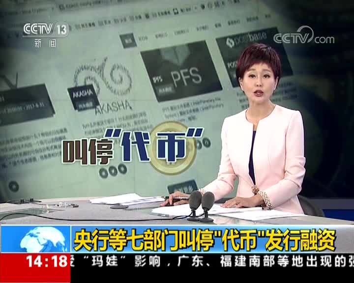...代币”发行融资_CCTV节目官网-CCTV-13_央视网(cctv.com)[超清版]