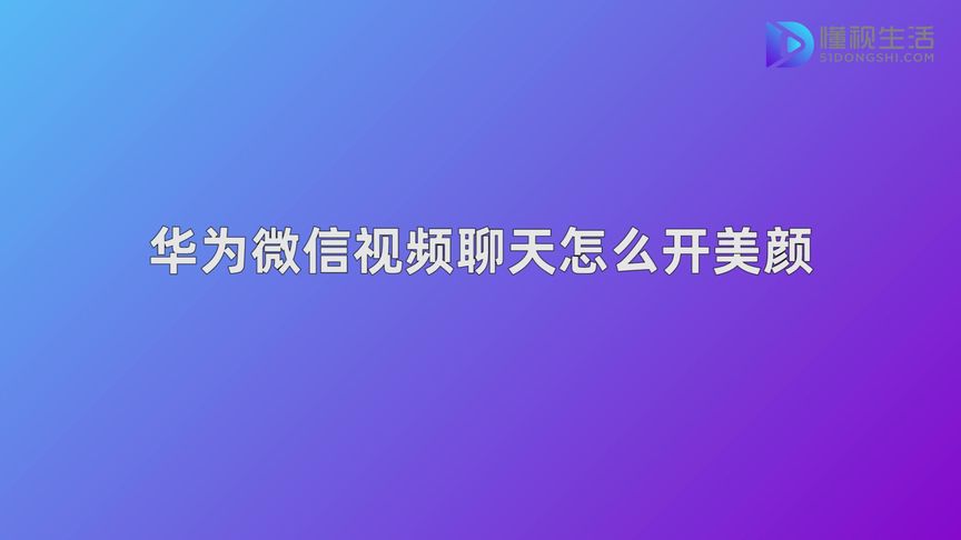 华为微信视频聊天怎么开美颜
