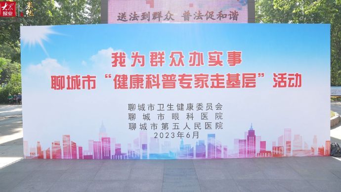 果然视频|聊城举办"全国爱眼日"主题宣传义诊活动