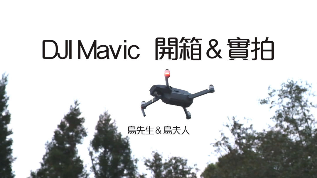 DJI Mavic 开箱&#38;实拍