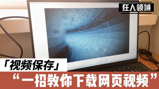 网页没有保存按钮也能下载视频?三步,太实用了!