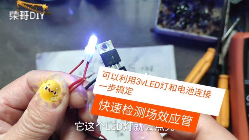 利用一个3VLED灯和一节电池快速检测场效应管的好坏,简单实用!