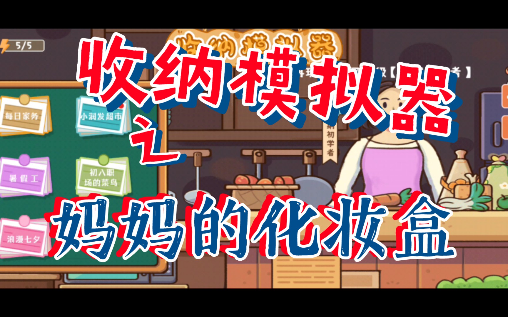 【阿菊玩手游】收纳模拟器之妈妈的化妆盒(新游戏试玩)