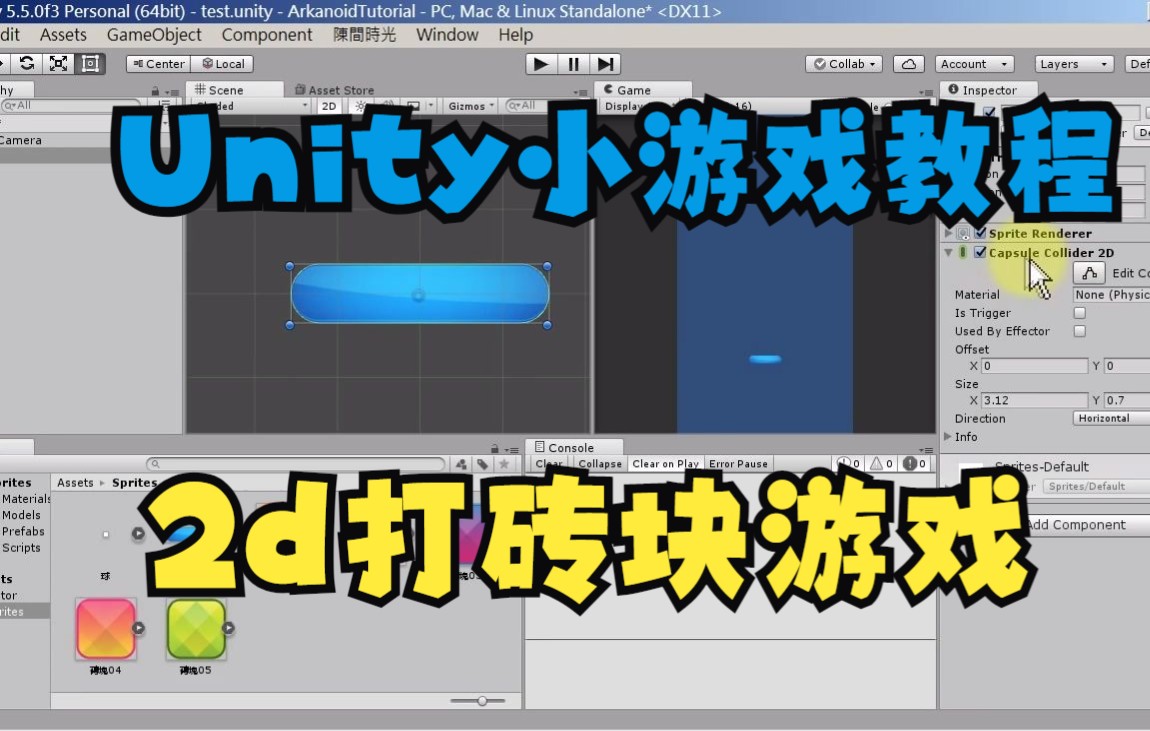Unity 小游戏教程 2D 打砖块 + 关卡编辑器