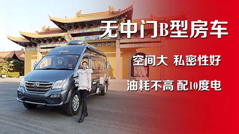 私密性更好无中门B型房车,双层床厨卫大,油耗不高两口子开挺好