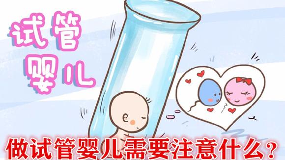 做试管婴儿需要注意什么?做之前,你需要了解这些专业知识
