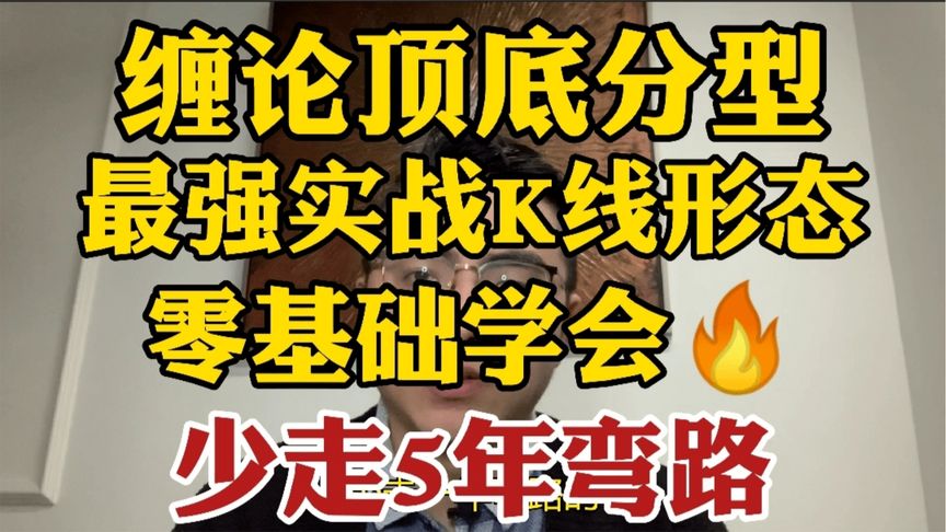 缠论顶底分型—最强实战K线形态,零基础学会,少走五年弯路!